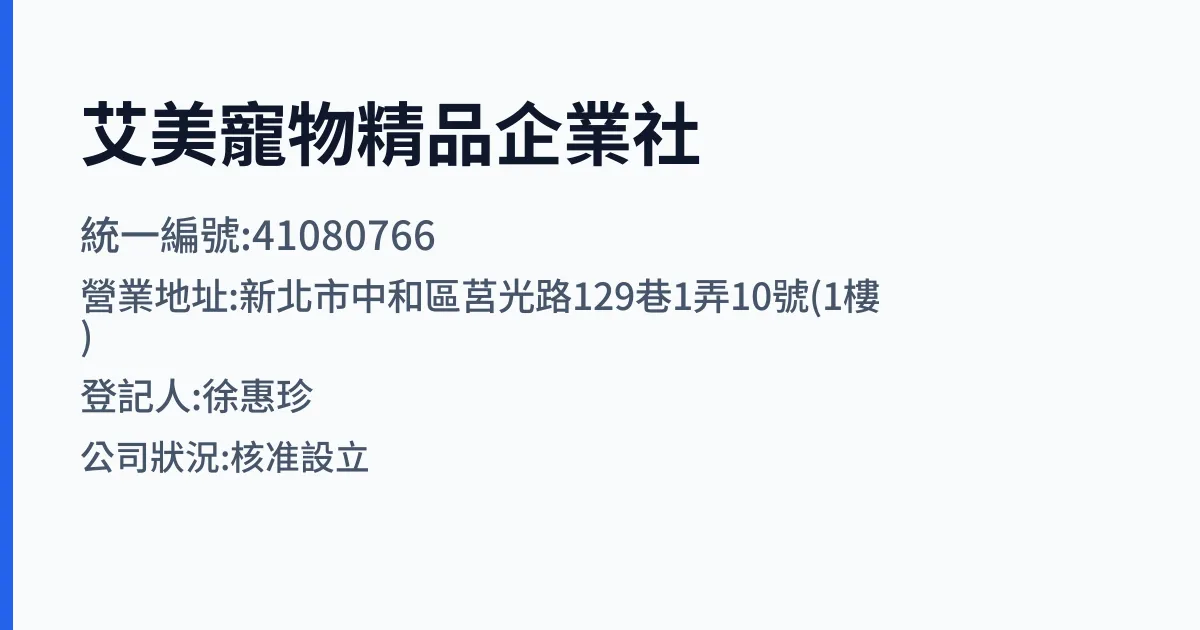 艾美寵物精品企業社 - 統編 41080766(新北市) 公司登記資料與營業項目詳細圖表