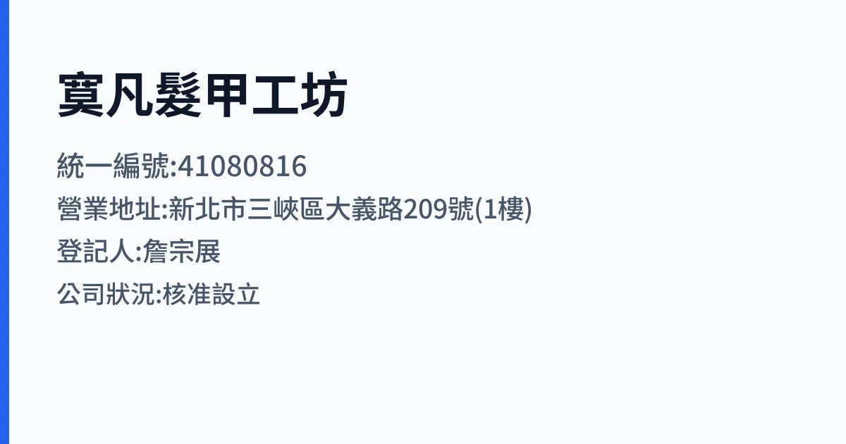 寞凡髮甲工坊 - 統編 41080816(新北市) 公司登記資料與營業項目詳細圖表
