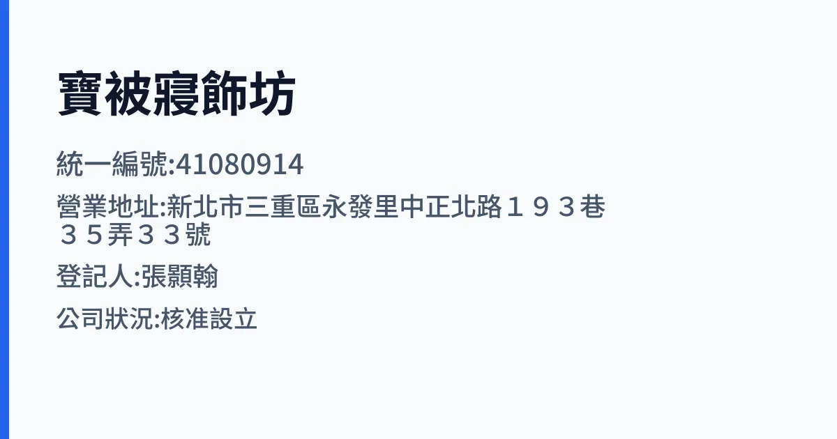 寶被寢飾坊 - 統編 41080914(新北市) 公司登記資料與營業項目詳細圖表
