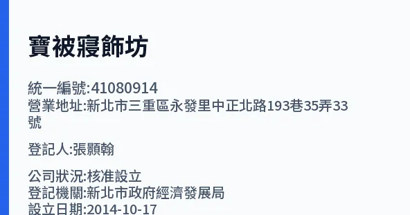 寶被寢飾坊的照片-統編 41080914(新北市) 公司登記資料與營業項目詳細圖表