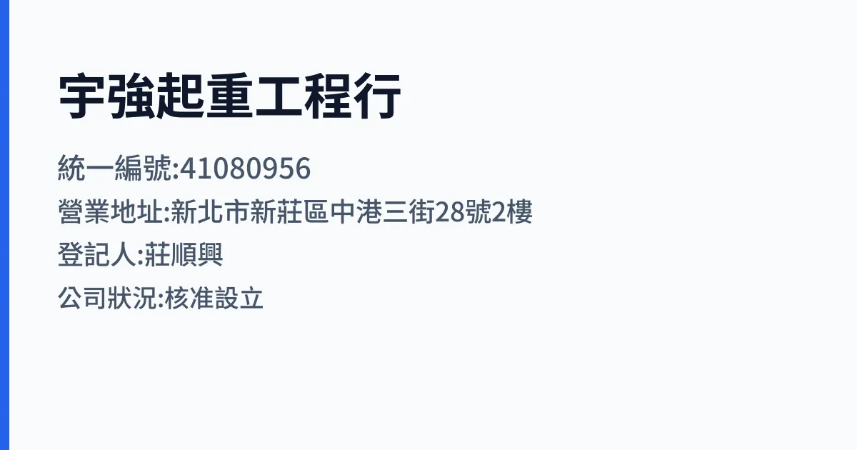 宇強起重工程行 - 統編 41080956(新北市) 公司登記資料與營業項目詳細圖表