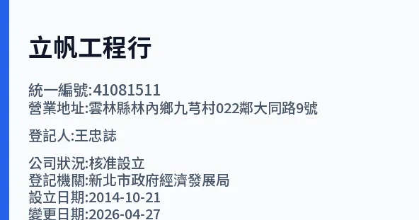 立帆工程行的照片-統編 41081511(雲林縣) 公司登記資料與營業項目詳細圖表