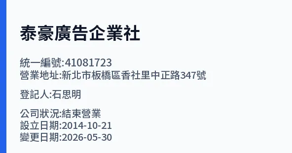 泰豪廣告企業社的照片-統編 41081723(新北市) 公司登記資料與營業項目詳細圖表