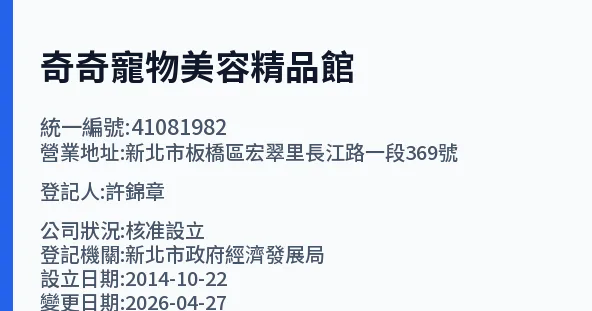 奇奇寵物美容精品館的照片-統編 41081982(新北市) 公司登記資料與營業項目詳細圖表