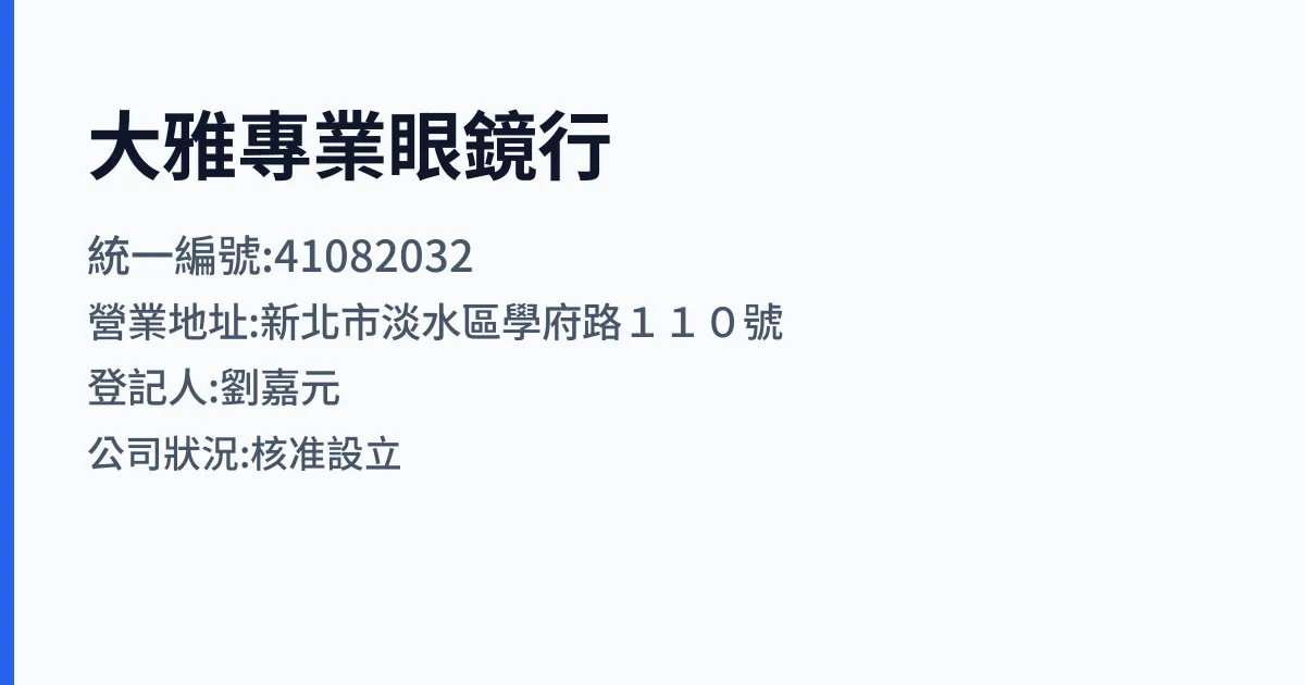 大雅專業眼鏡行 - 統編 41082032(新北市) 公司登記資料與營業項目詳細圖表