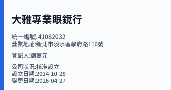 大雅專業眼鏡行的照片-統編 41082032(新北市) 公司登記資料與營業項目詳細圖表