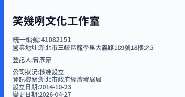 笑幾咧文化工作室的照片-統編 41082151(新北市) 公司登記資料與營業項目詳細圖表
