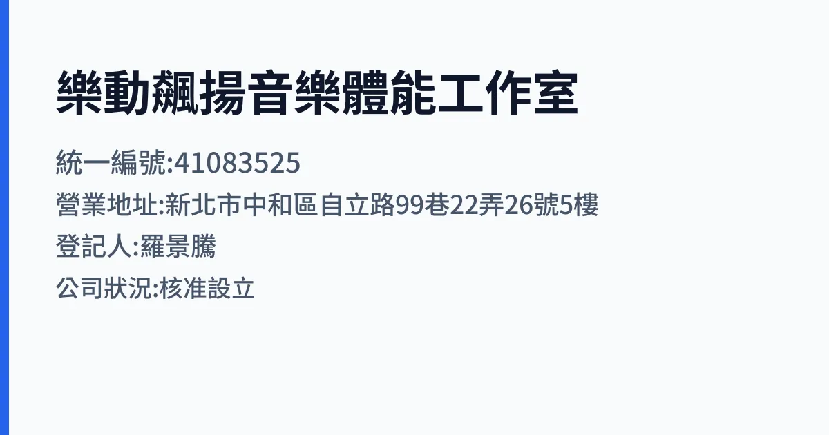 樂動飆揚音樂體能工作室 - 統編 41083525(新北市) 公司登記資料與營業項目詳細圖表