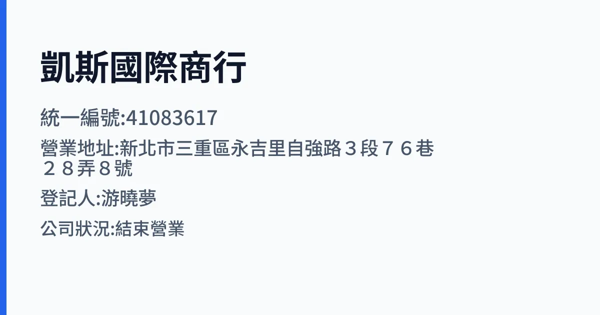 凱斯國際商行 - 統編 41083617(新北市) 公司登記資料與營業項目詳細圖表