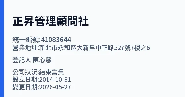 正昇管理顧問社的照片-統編 41083644(新北市) 公司登記資料與營業項目詳細圖表