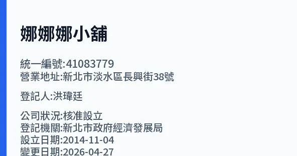 娜娜娜小舖的照片-統編 41083779(新北市) 公司登記資料與營業項目詳細圖表