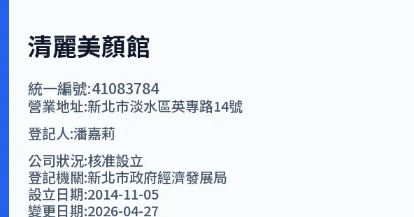 清麗美顏館的照片-統編 41083784(新北市) 公司登記資料與營業項目詳細圖表