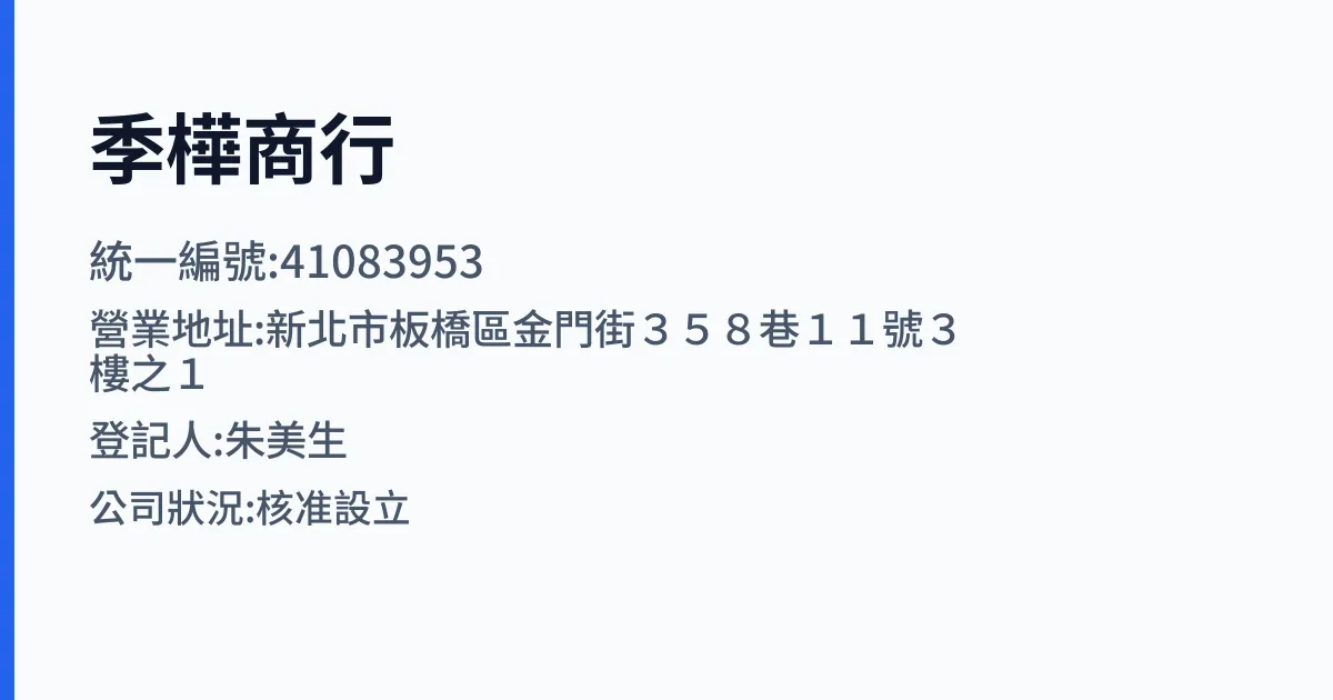 季樺商行 - 統編 41083953(新北市) 公司登記資料與營業項目詳細圖表