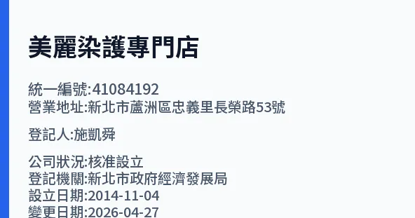 美麗染護專門店的照片-統編 41084192(新北市) 公司登記資料與營業項目詳細圖表