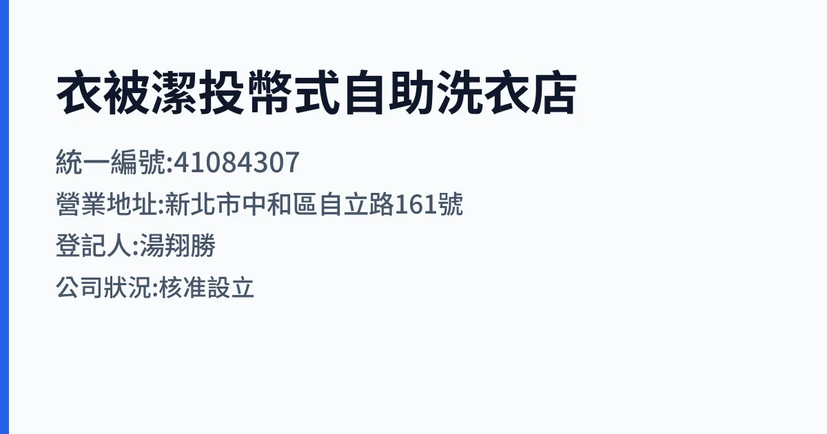 衣被潔投幣式自助洗衣店 - 統編 41084307(新北市) 公司登記資料與營業項目詳細圖表