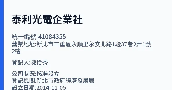 泰利光電企業社的照片-統編 41084355(新北市) 公司登記資料與營業項目詳細圖表