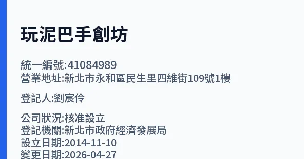 玩泥巴手創坊的照片-統編 41084989(新北市) 公司登記資料與營業項目詳細圖表