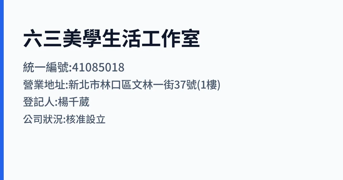 六三美學生活工作室 - 統編 41085018(新北市) 公司登記資料與營業項目詳細圖表