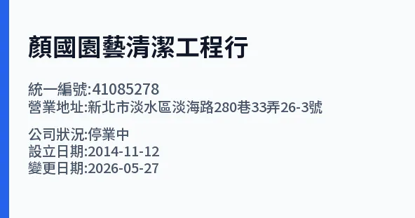 顏國園藝清潔工程行的照片-統編 41085278(新北市) 公司登記資料與營業項目詳細圖表
