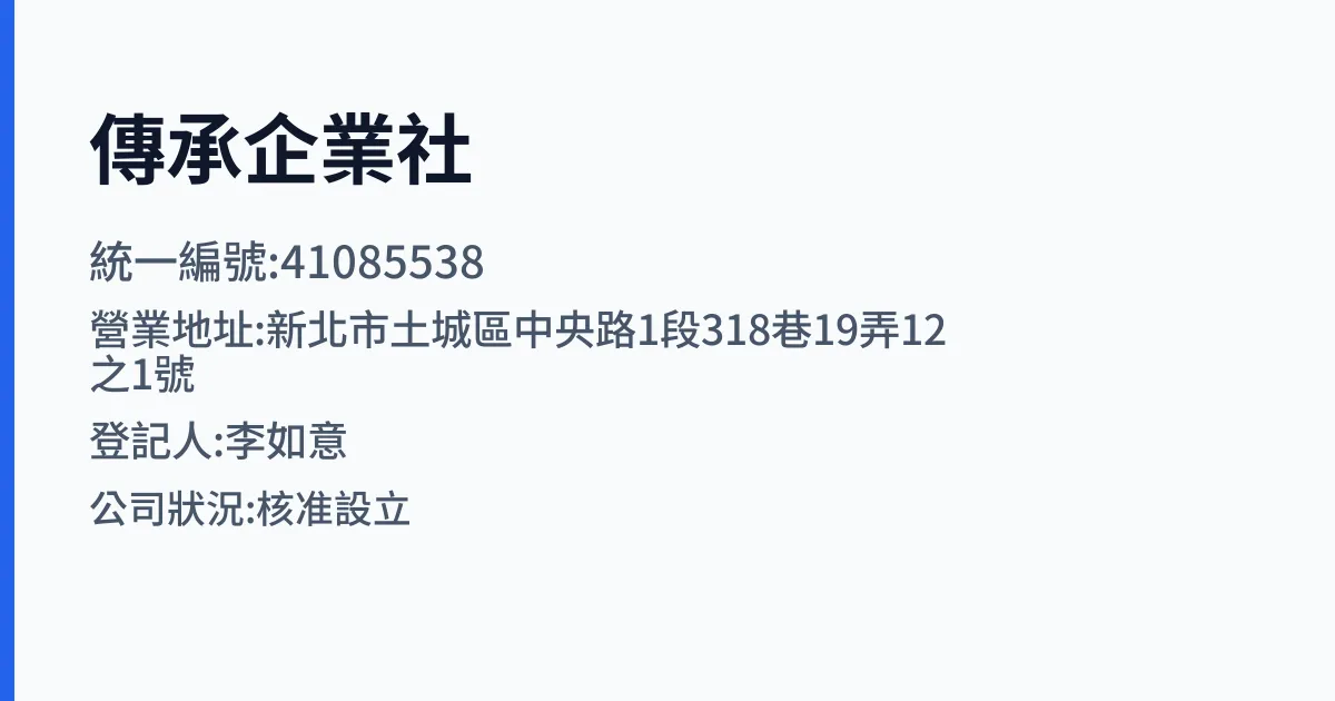 傳承企業社 - 統編 41085538(新北市) 公司登記資料與營業項目詳細圖表