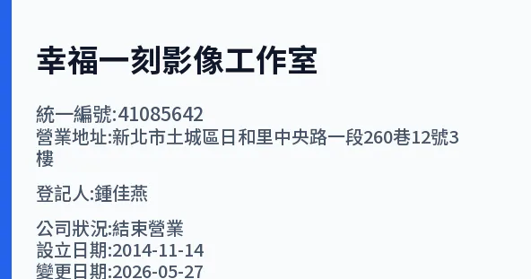 幸福一刻影像工作室的照片-統編 41085642(新北市) 公司登記資料與營業項目詳細圖表