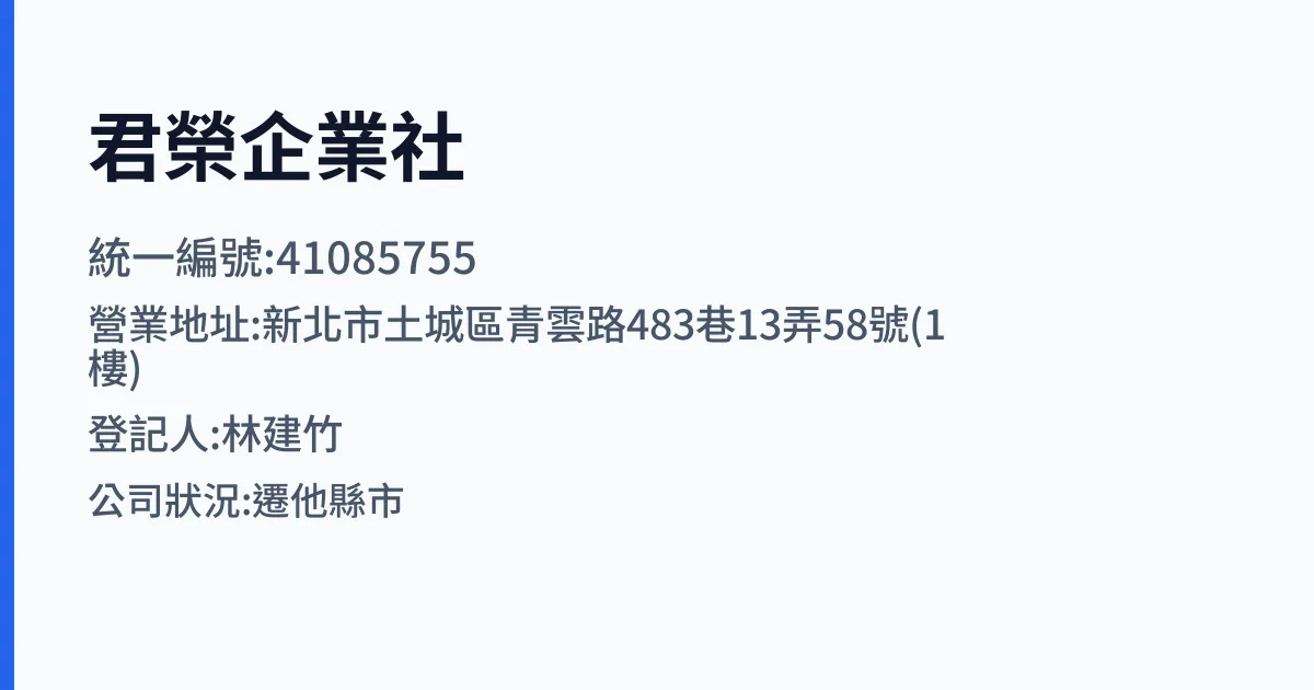 君榮企業社 - 統編 41085755(桃園市) 公司登記資料與營業項目詳細圖表