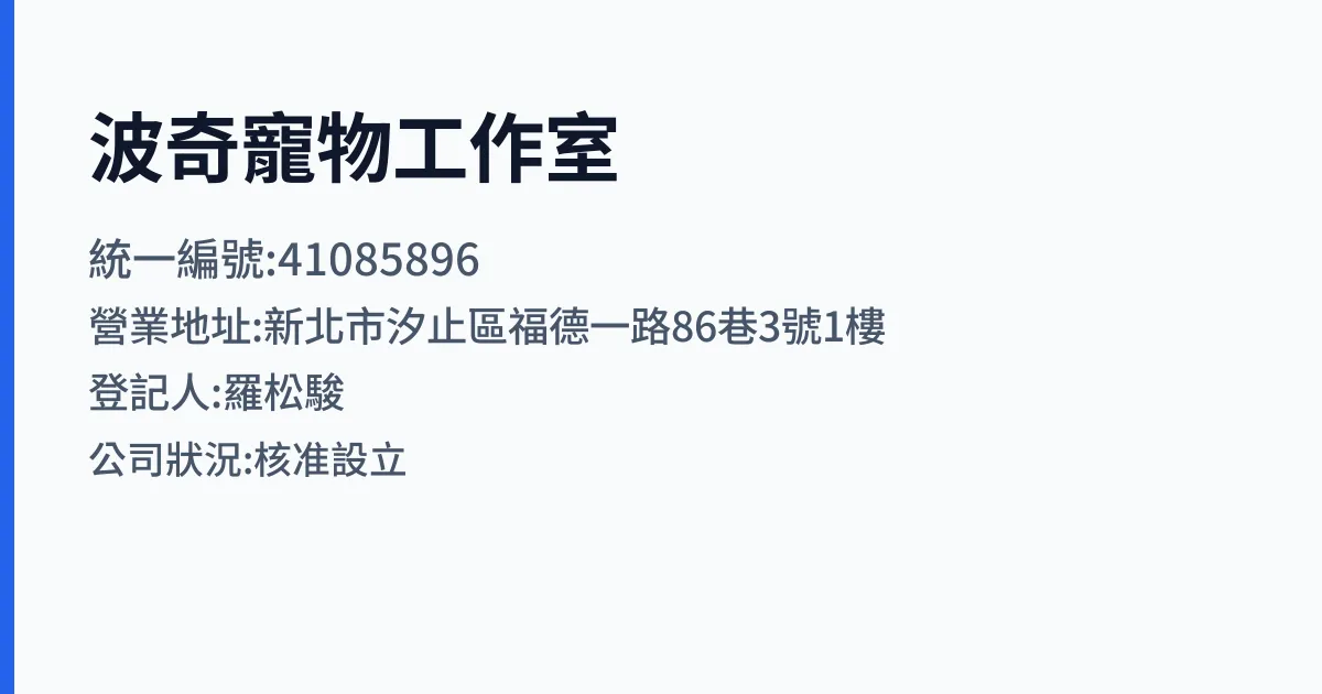 波奇寵物工作室 - 統編 41085896(新北市) 公司登記資料與營業項目詳細圖表