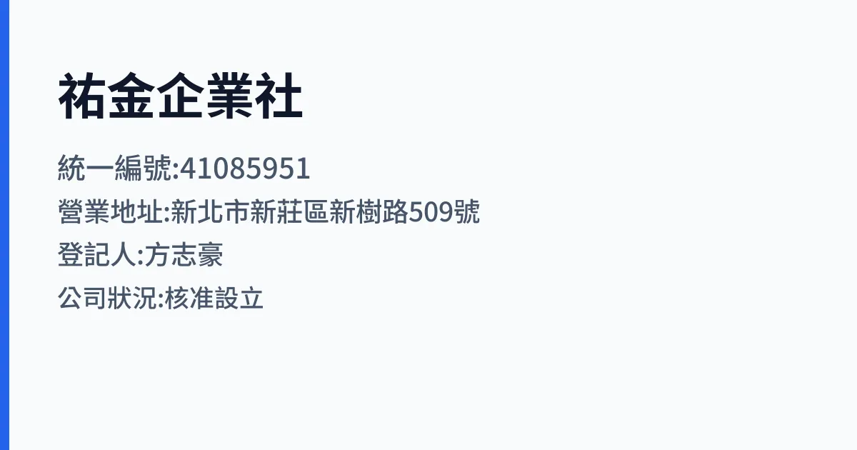 祐金企業社 - 統編 41085951(新北市) 公司登記資料與營業項目詳細圖表