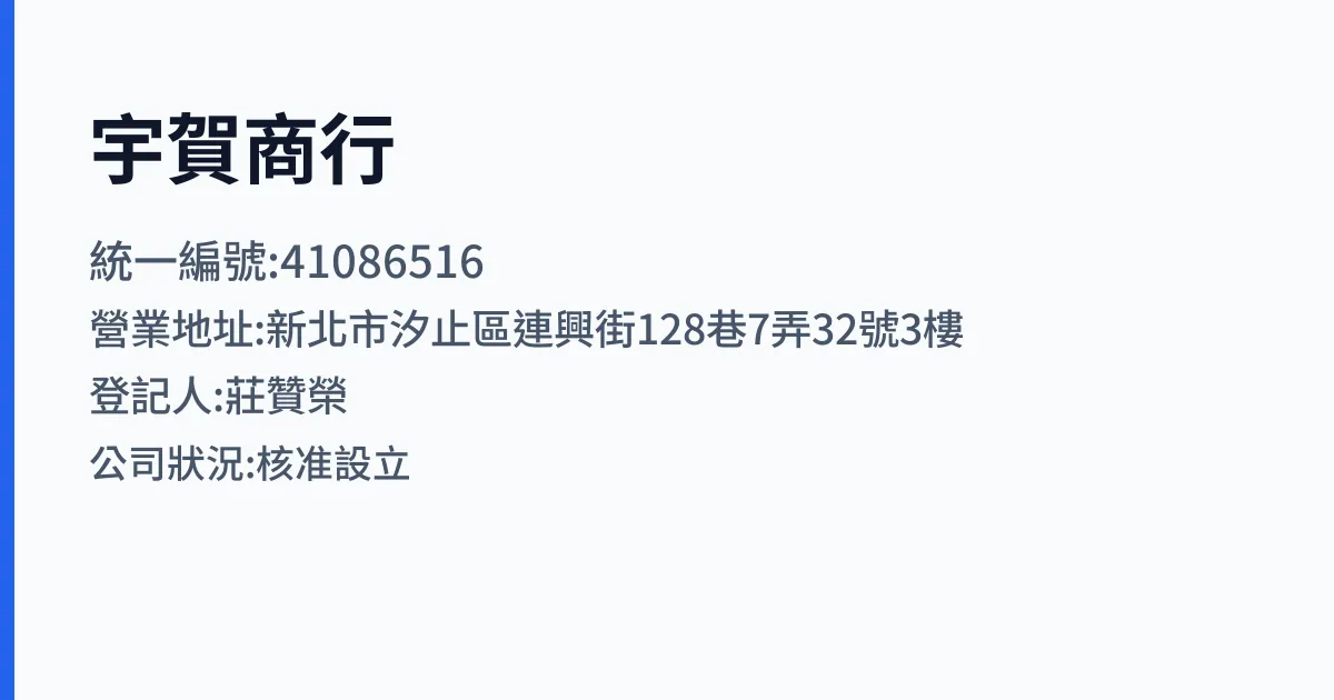 宇賀商行 - 統編 41086516（新北市） 公司登記資料與營業項目詳細圖表