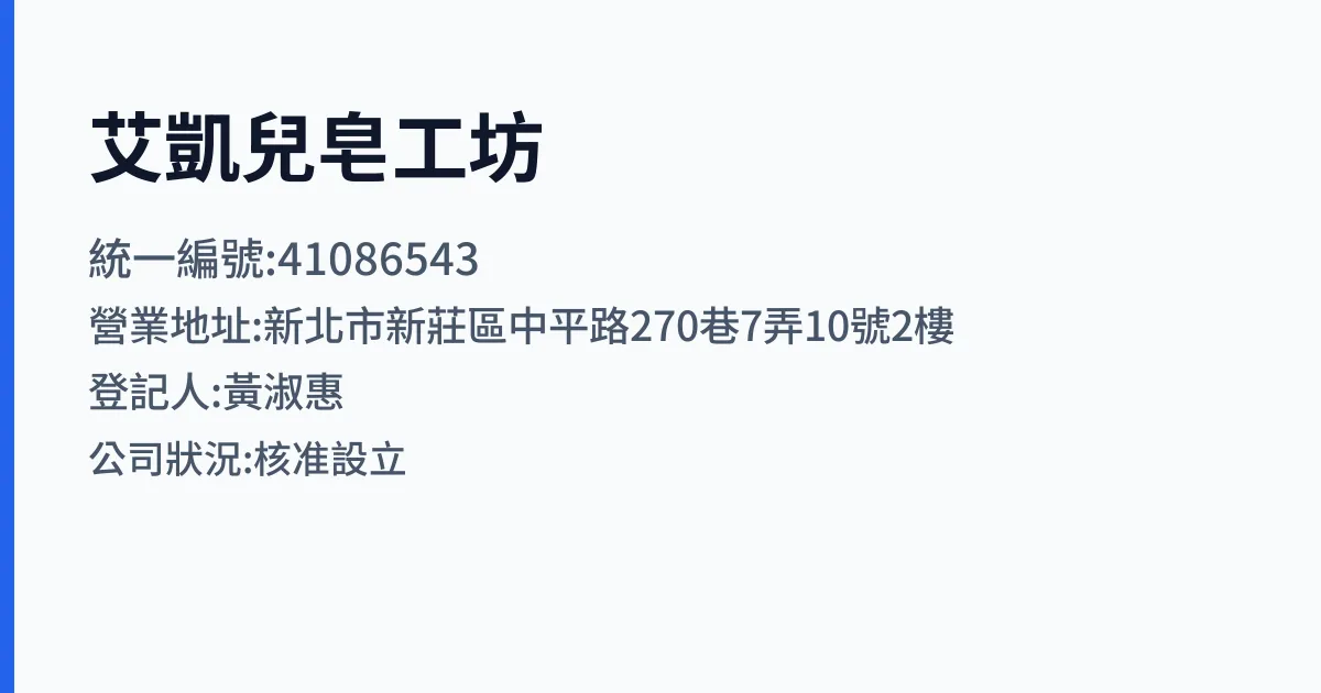 艾凱兒皂工坊 - 統編 41086543(新北市) 公司登記資料與營業項目詳細圖表