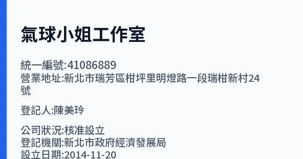 氣球小姐工作室的照片-統編 41086889(新北市) 公司登記資料與營業項目詳細圖表