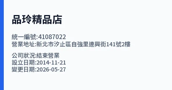 品玲精品店的照片-統編 41087022(新北市) 公司登記資料與營業項目詳細圖表