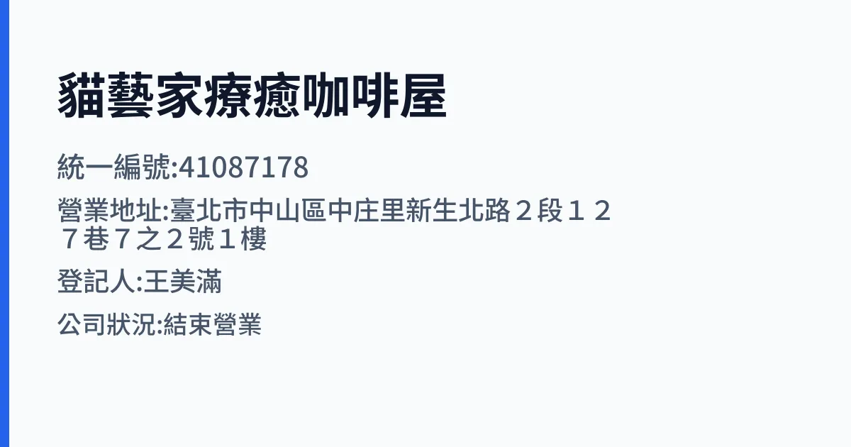 貓藝家療癒咖啡屋 - 統編 41087178(臺北市) 公司登記資料與營業項目詳細圖表
