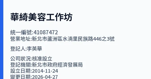 華綺美容工作坊的照片-統編 41087472(新北市) 公司登記資料與營業項目詳細圖表