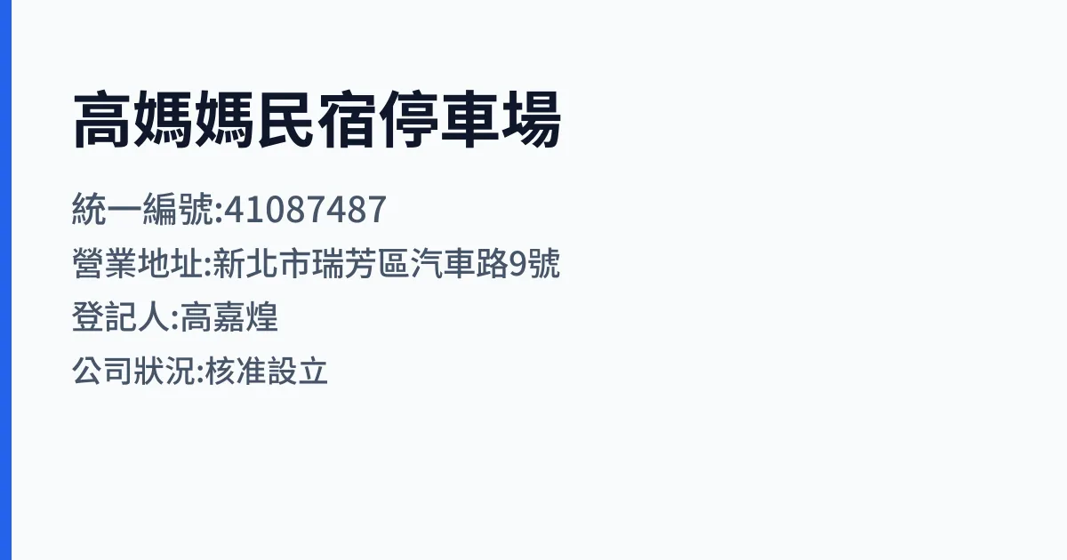 高媽媽民宿停車場 - 統編 41087487(新北市) 公司登記資料與營業項目詳細圖表