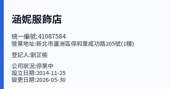 涵妮服飾店的照片-統編 41087584(新北市) 公司登記資料與營業項目詳細圖表