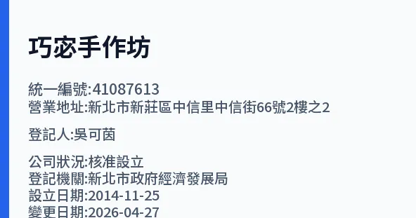 巧宓手作坊的照片-統編 41087613(新北市) 公司登記資料與營業項目詳細圖表
