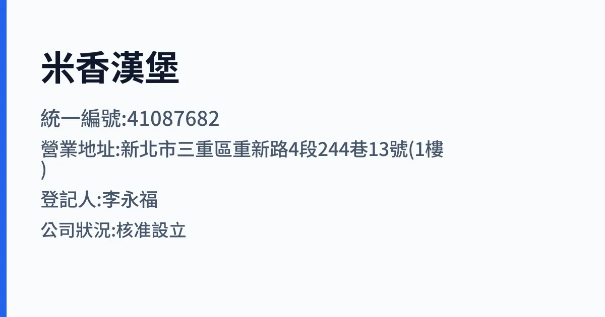 米香漢堡 - 統編 41087682（新北市） 公司登記資料與營業項目詳細圖表