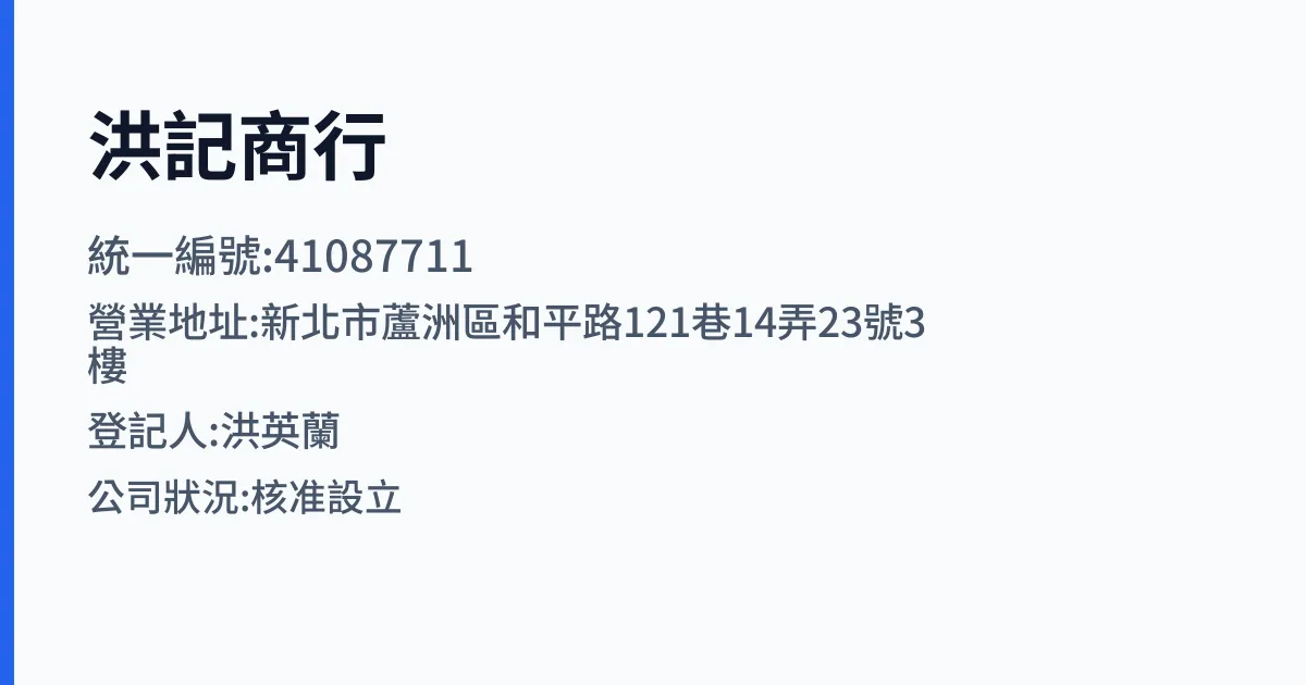 洪記商行 - 統編 41087711(新北市) 公司登記資料與營業項目詳細圖表