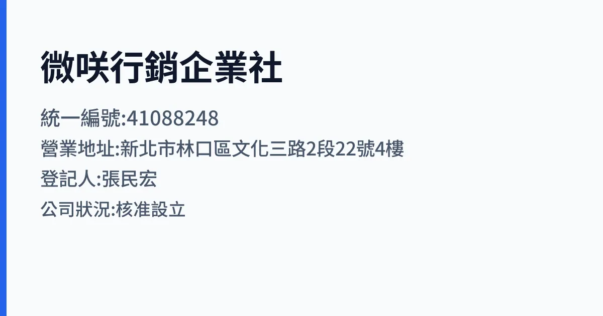 微咲行銷企業社 - 統編 41088248（新北市） 公司登記資料與營業項目詳細圖表