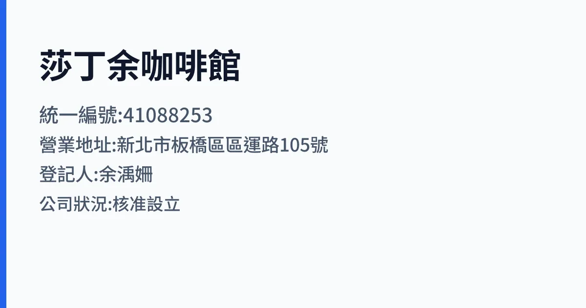 莎丁余咖啡館 - 統編 41088253(新北市) 公司登記資料與營業項目詳細圖表