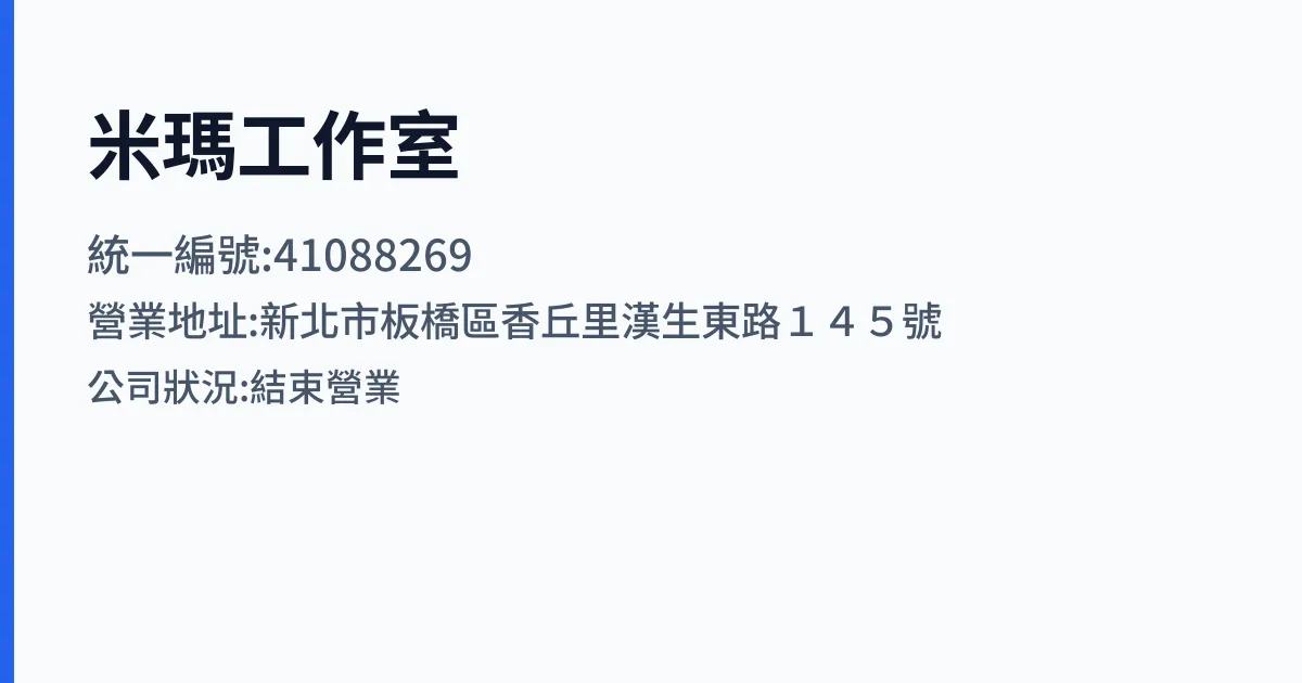 米瑪工作室 - 統編 41088269(新北市) 公司登記資料與營業項目詳細圖表