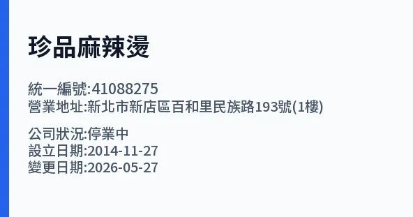 珍品麻辣燙的照片-統編 41088275(新北市) 公司登記資料與營業項目詳細圖表