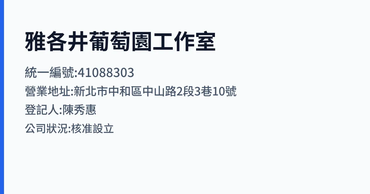雅各井葡萄園工作室 - 統編 41088303(新北市) 公司登記資料與營業項目詳細圖表