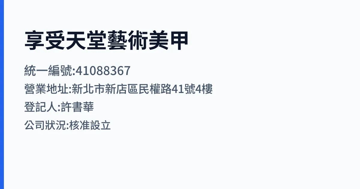 享受天堂藝術美甲 - 統編 41088367(新北市) 公司登記資料與營業項目詳細圖表