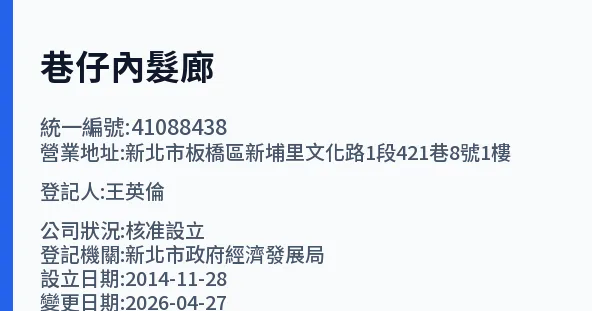 巷仔內髮廊的照片-統編 41088438(新北市) 公司登記資料與營業項目詳細圖表