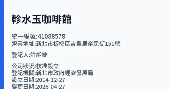軫水玉咖啡館的照片-統編 41088578(新北市) 公司登記資料與營業項目詳細圖表