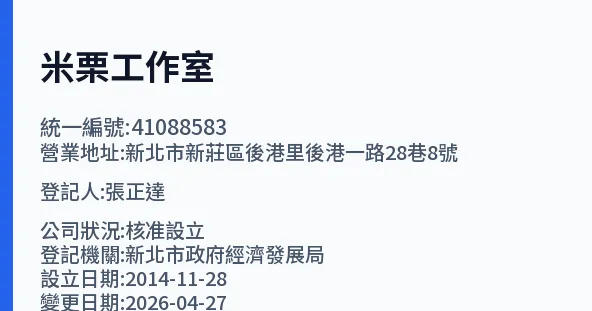 米栗工作室的照片-統編 41088583(新北市) 公司登記資料與營業項目詳細圖表