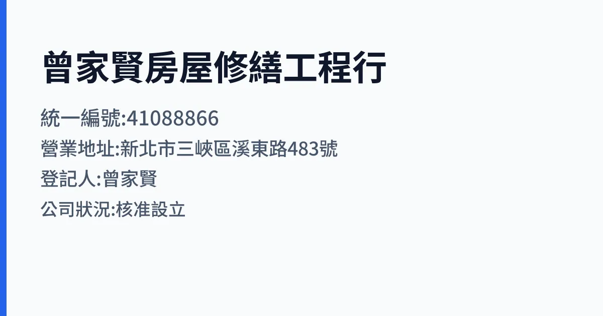 曾家賢房屋修繕工程行 - 統編 41088866(新北市) 公司登記資料與營業項目詳細圖表
