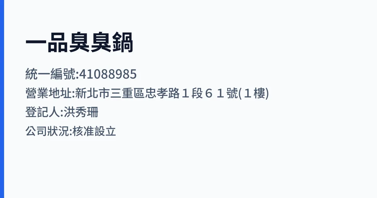 一品臭臭鍋 - 統編 41088985(新北市) 公司登記資料與營業項目詳細圖表